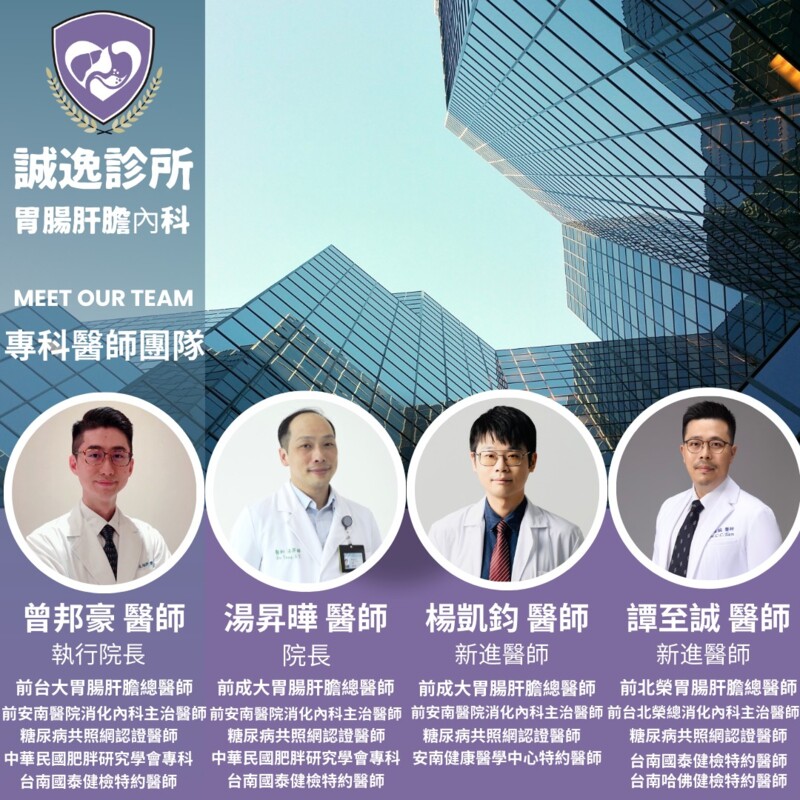 誠逸診所胃腸肝膽內科